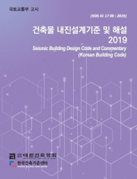 대한민국 국회도서관 | 정보검색 > 소장정보 검색 > 건축물 내진설계기준 및 해설 2019 = Seismic building ...